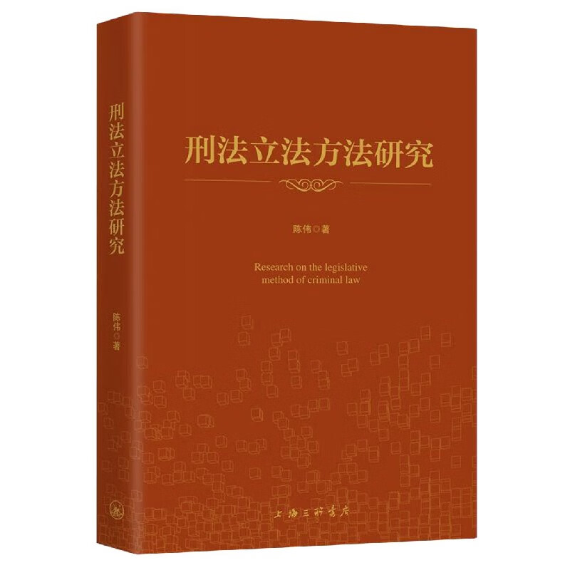 【现货】刑法立法方法研究
