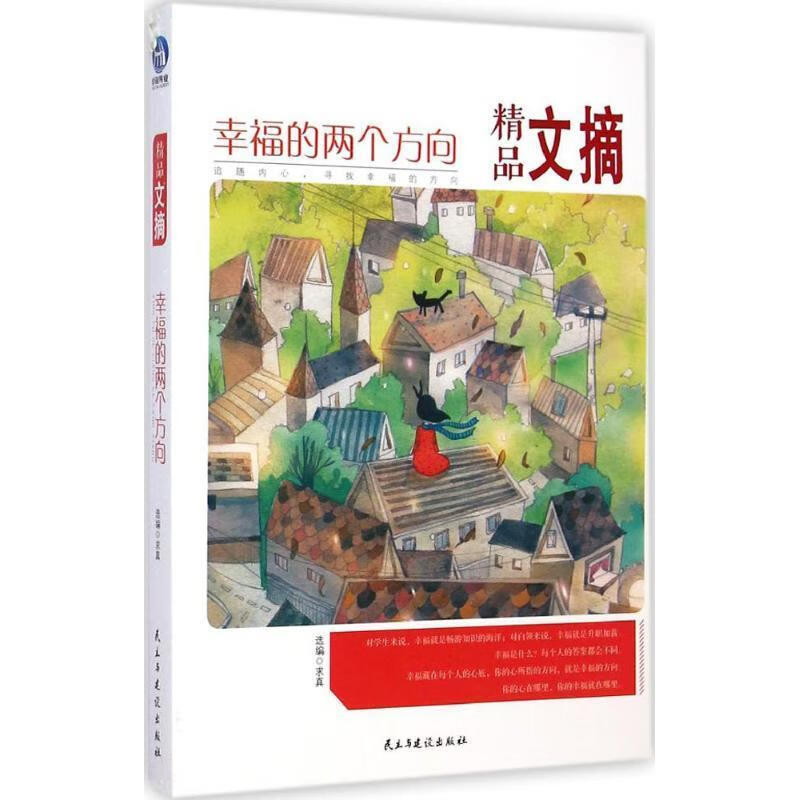 精品文摘:幸福的两个方向求真编民主与