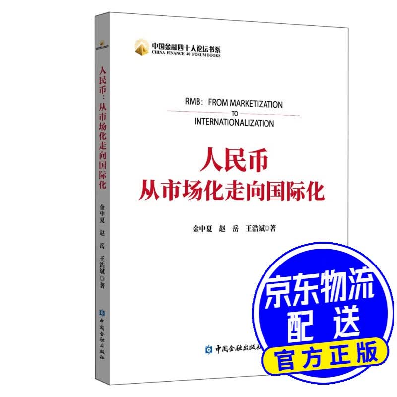 人民币：从市场化走向国际化