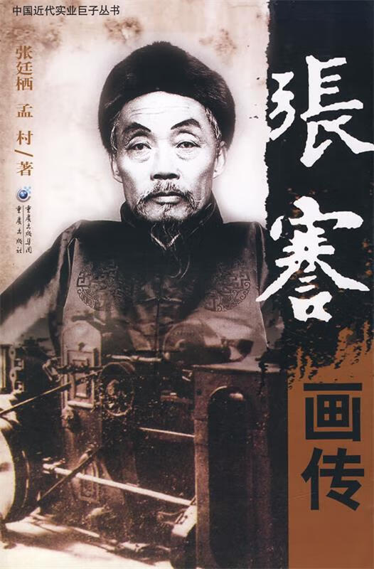 张蹇画传