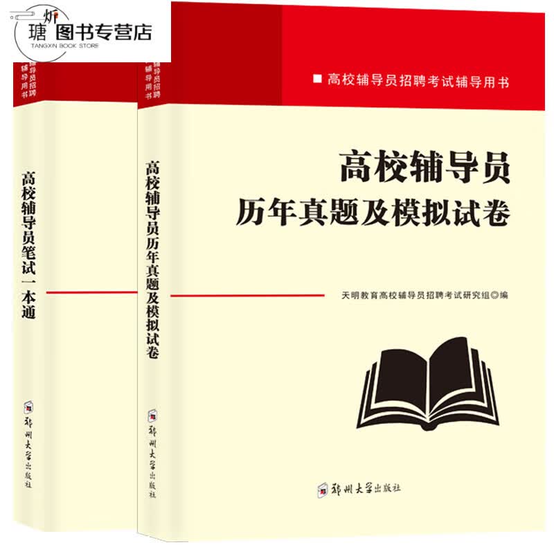 2023新版高校辅导员笔试一本通历年真题及模拟试卷高校辅导员笔试资料 大学老师辅导员招聘考试复习资料教材 教材+8套历年真题+6套模拟试卷 通用