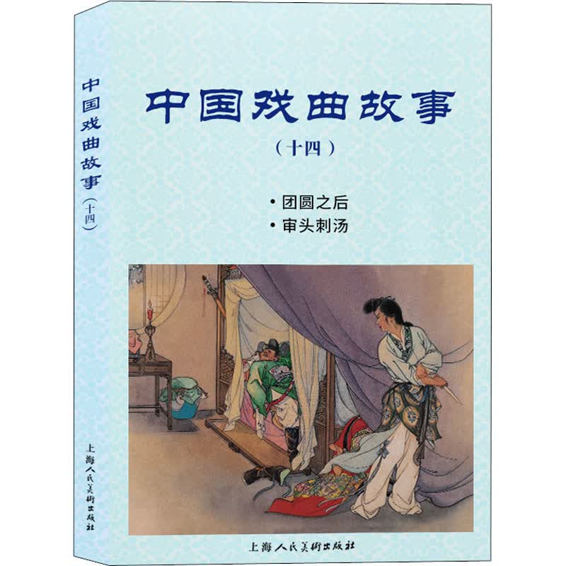 中国戏曲故事(14) 苏星 等 马洪林 等 编 书籍