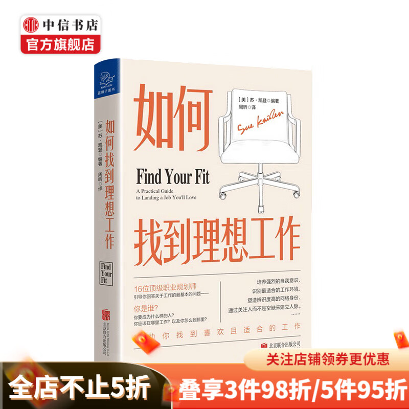 如何找到理想工作 苏凯登著 心理励志成功 中信书店
