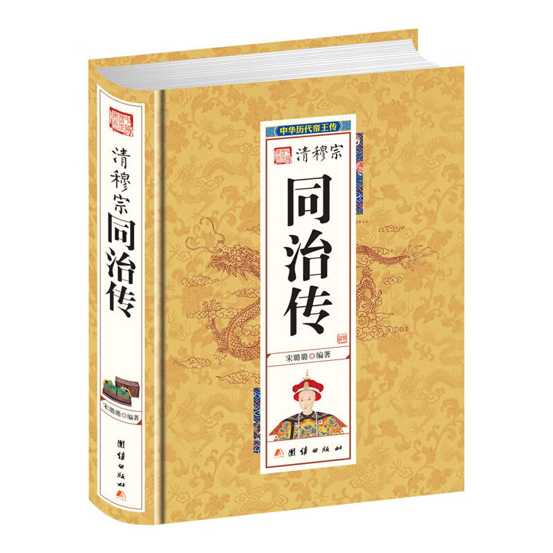 清穆宗同治传