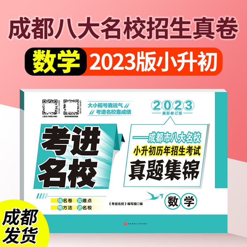 考进名校语文数学英语成都市八大名校小升初历年招生考试真题集锦初一新生入学摸底分班真卷考点分类卷四川成 历年招生真题【数学】 小学升初中
