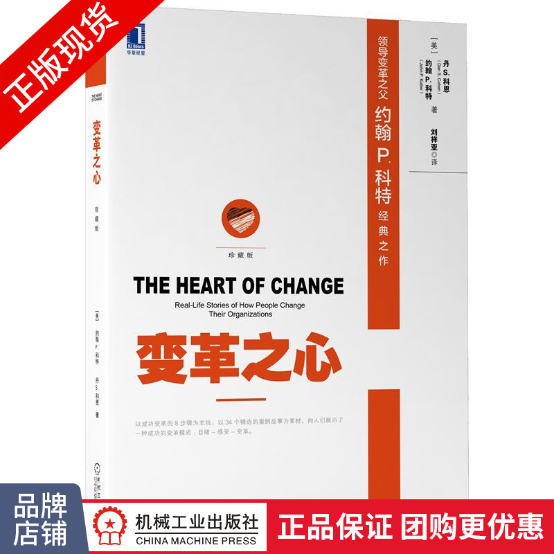 变革之心(珍藏版) (美)约翰 P. 科特(John P. Kot|8081069