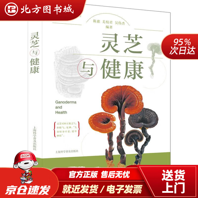 【现货】灵芝与健康 北方图书城
