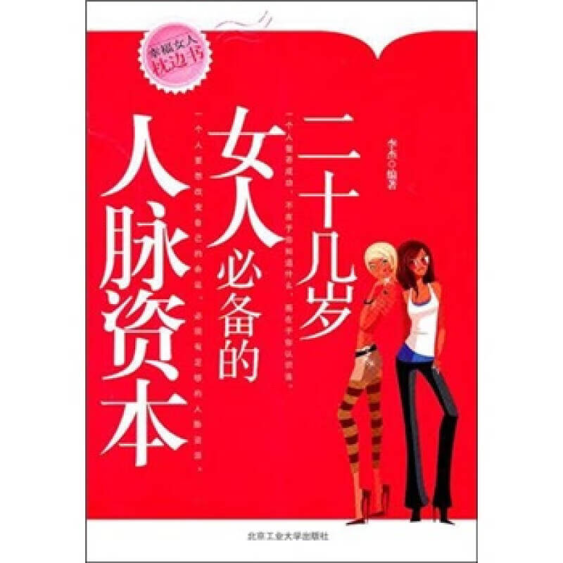 二十几岁女人必备的人脉资本【好书】