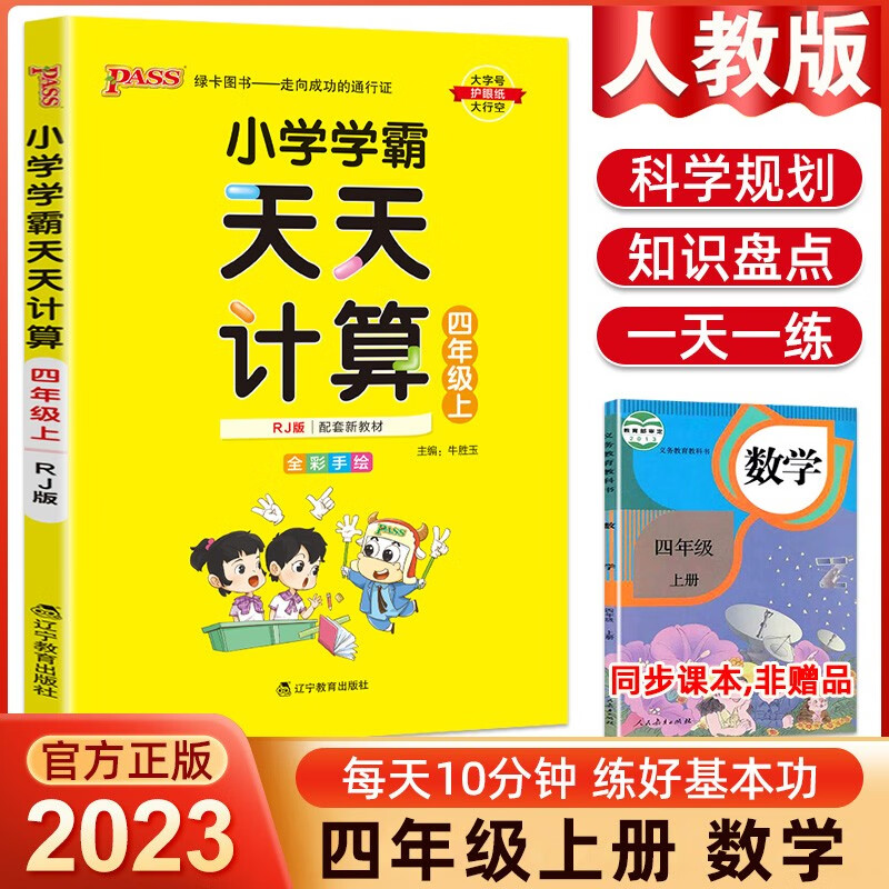 2023秋pass绿卡图书 小学学霸天天计算四年级上册数学人教版 小学生4年级课堂同步训练练习册