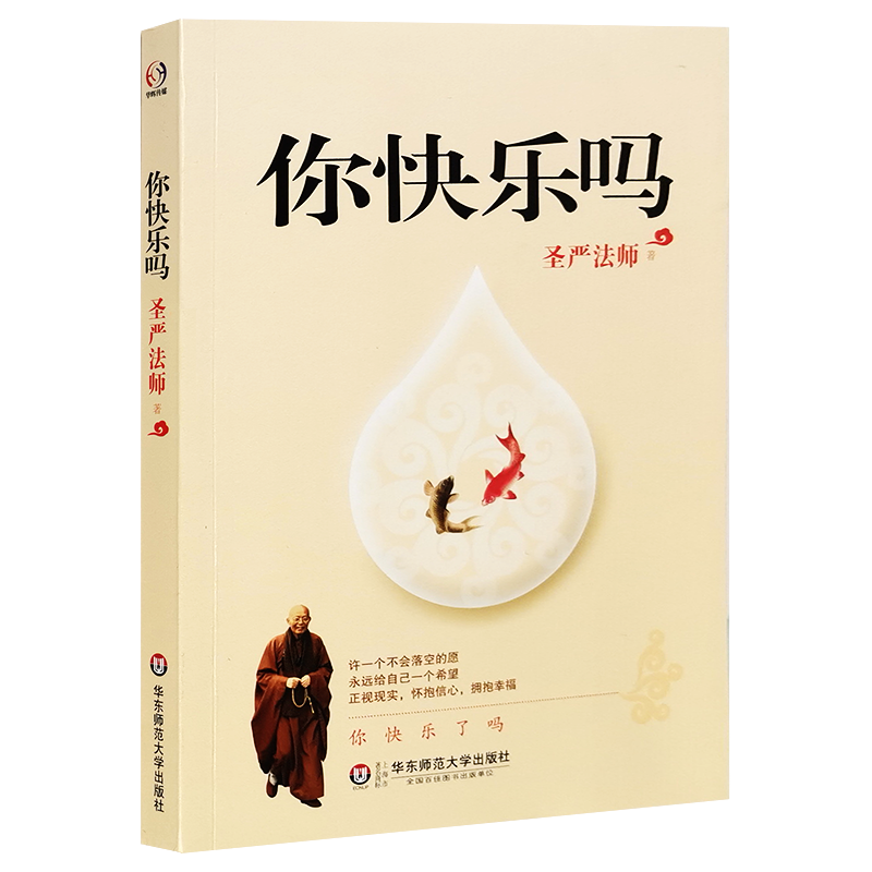 你快乐吗 圣严法师 著 华辉