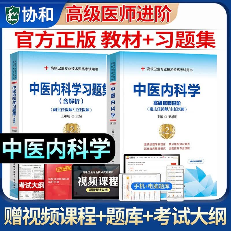 官方】协和2023年中医内科学副主任医师考试书教材习题集模拟试卷高级卫生资格进阶练习题库试题真题副高职称考试书搭人卫版 中医内科学【教材+习题集】