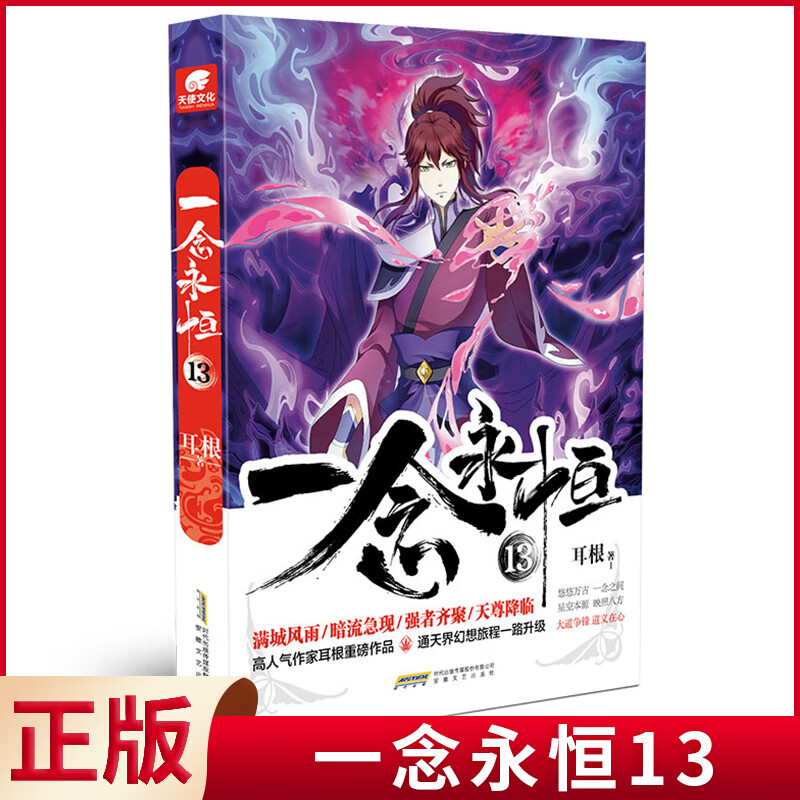 现货 一念永恒13 耳根著 安徽文艺出版社 9787539676937