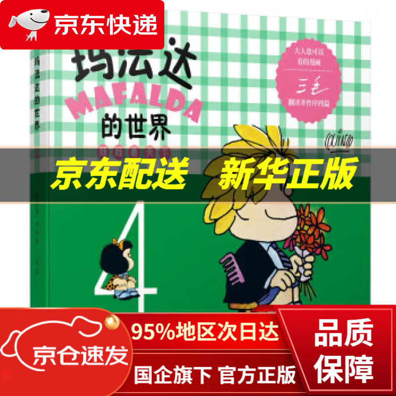 【 】玛法达的世界：娃娃看天下4（阿根廷漫画大师与中国传奇作家三毛联袂演绎幽默漫画）