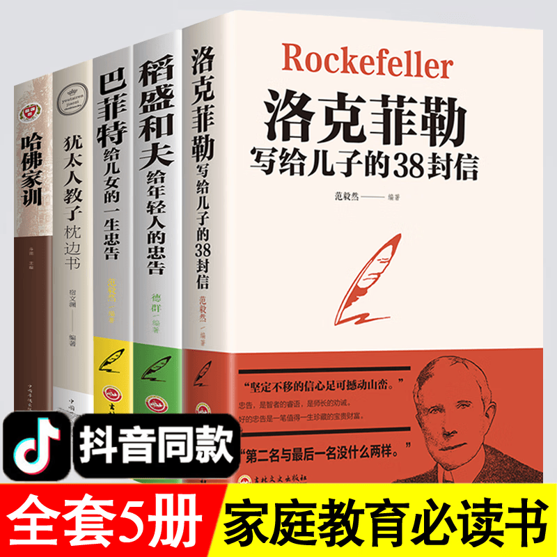 【神券专区.】5册稻盛和夫给年轻人的忠告 洛克菲勒写给儿子的38封信 哈佛家训犹太人教子枕边书成功励志
