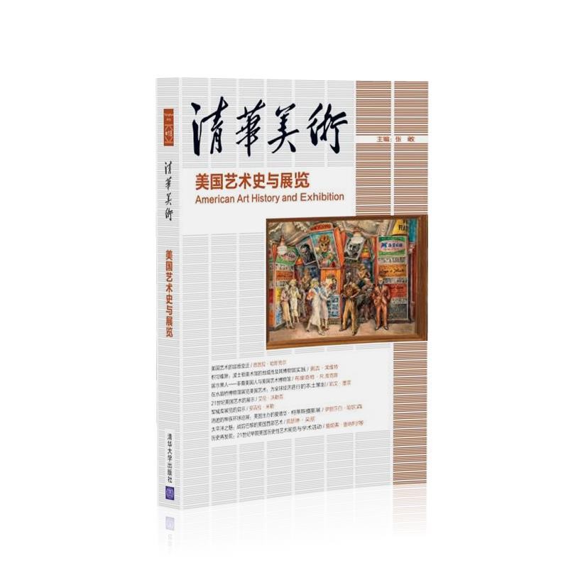 清华美术卷18：美国艺术史与展览
