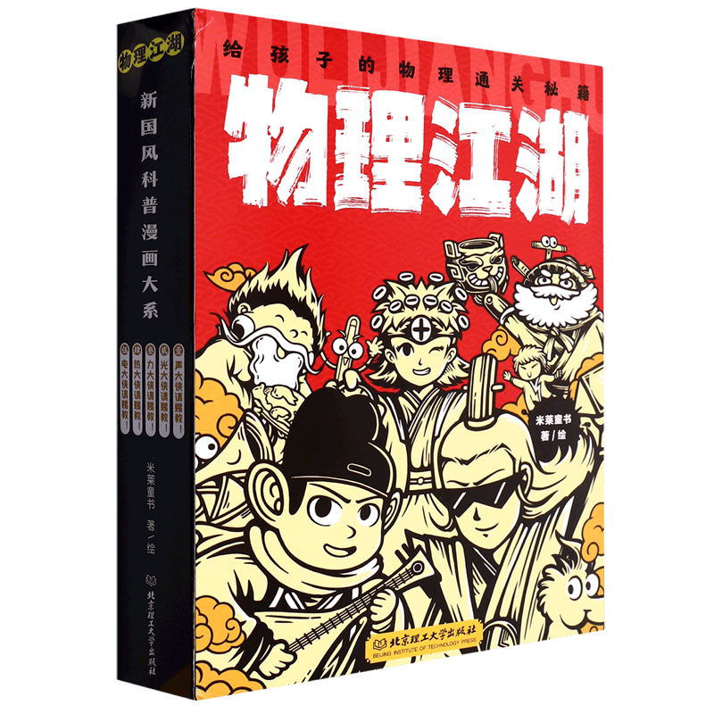 物理江湖(给孩子的物理通关秘籍共5册)