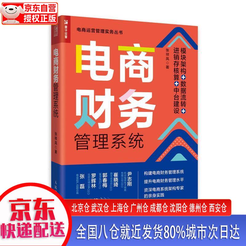 【新华全新书籍】电商财务管理系统：模块架构 数据流转 进销存核算 中台建设（人邮普华出品） 张