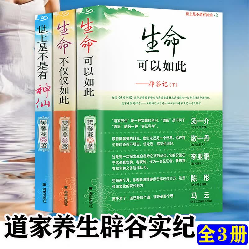 生命可以如此+生命不仅仅如此+世上是不是有神仙（全三册）道家养生辟谷实纪中华辟谷养生方法疗法实践健康科