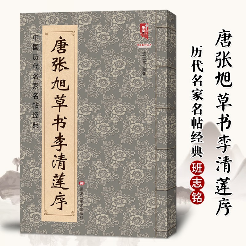 【现货速发】唐张旭草书李清莲序 八开简体旁注 李青莲序 中国历代名家名帖经典 张旭草书毛笔字帖 班