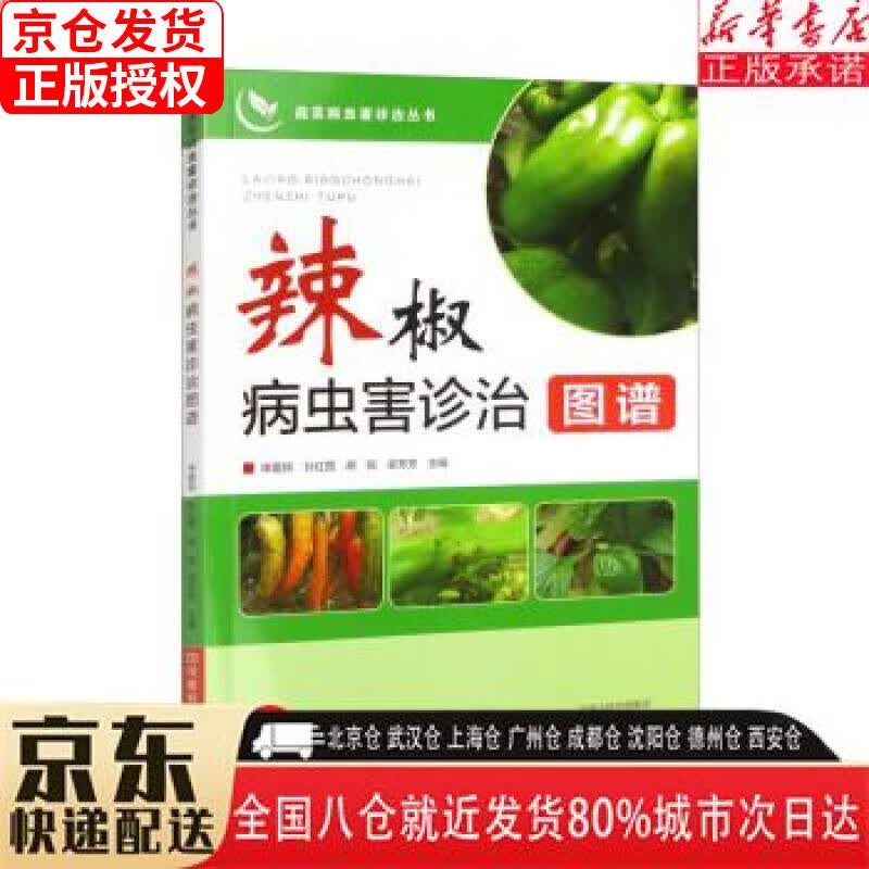 【全新】辣椒病虫害诊治图谱