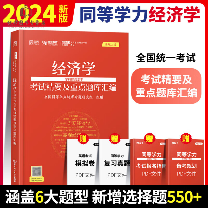 学苑教育2024同等学力申请硕士学位申硕英语工商管理经济学学科综合水平词汇历年真题精编重点题库汇编在 经济学重点题库及考试精要
