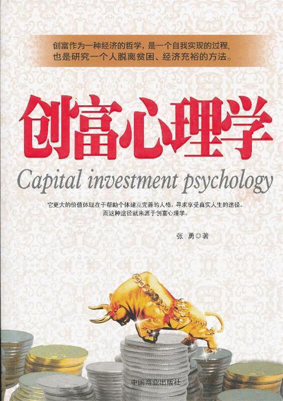 创富心理学 张勇