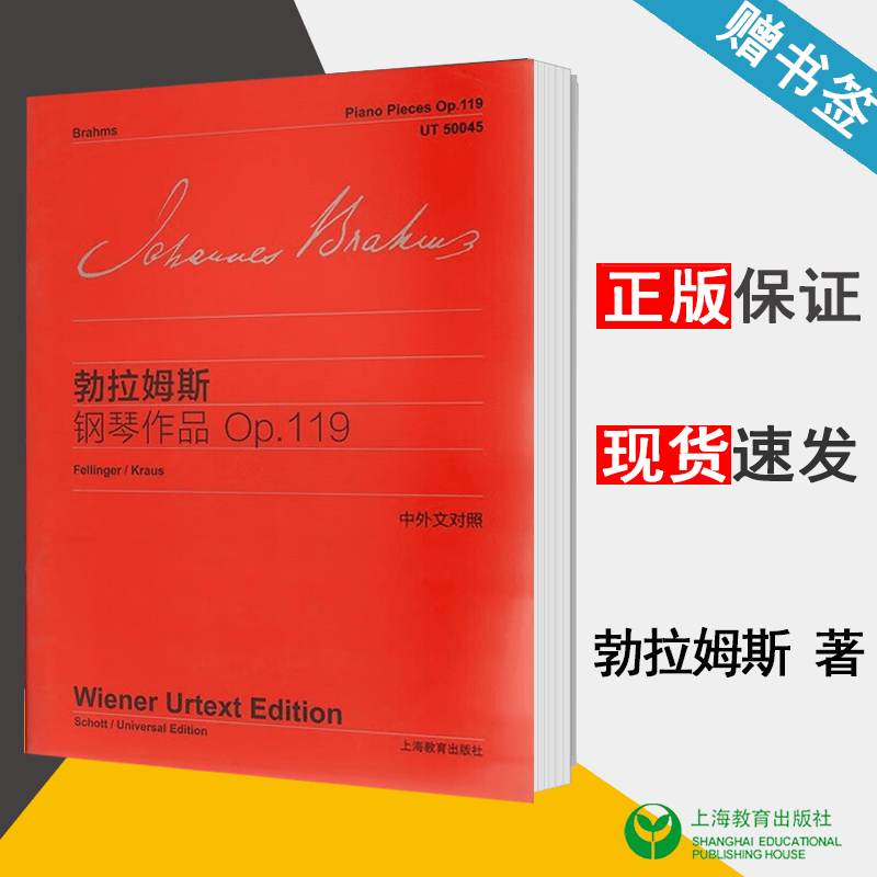 现货 勃拉姆斯钢琴作品Op119 勃拉姆斯 中外文对照 上海教育出版社