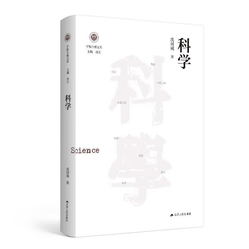 学衡尔雅文库·科学
