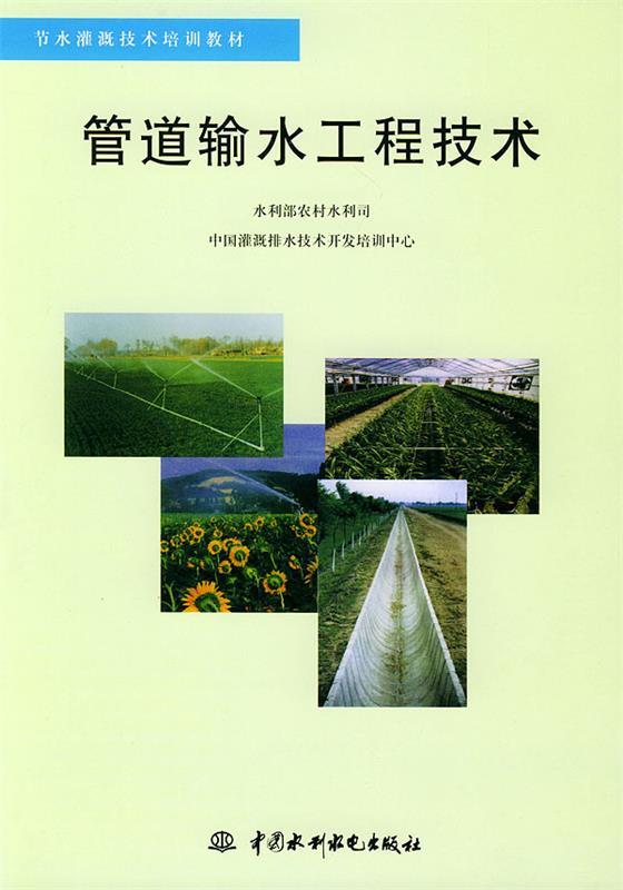 管道输水工程技术