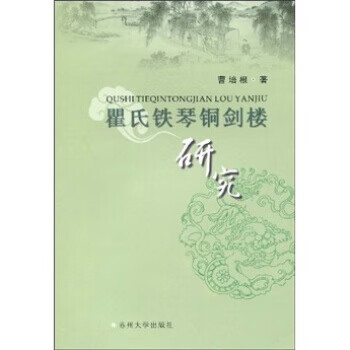瞿氏铁琴铜剑楼研究 曹培根 著 苏州大学出版社