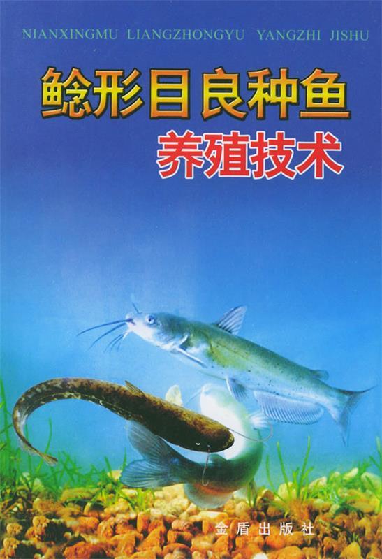鲶形目良种鱼养殖技术 于清泉 编著【书】