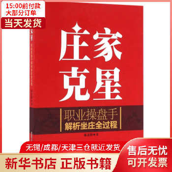 图书/管理/MBA与工商管理 庄家克星 全新