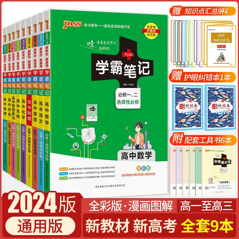 2023/24版PASS学霸笔记高中全套语文数学英语物理化学生物政治历史地理新教材新高考必修选择性必修高一高二高三通用版教辅资料书 2024版新教材-语数英物化生政史地全套9本 高中通用