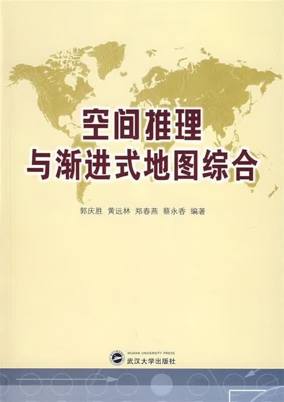 空间推理与渐进式地图综合 郭庆胜,黄远林,郑春燕,蔡永香编著