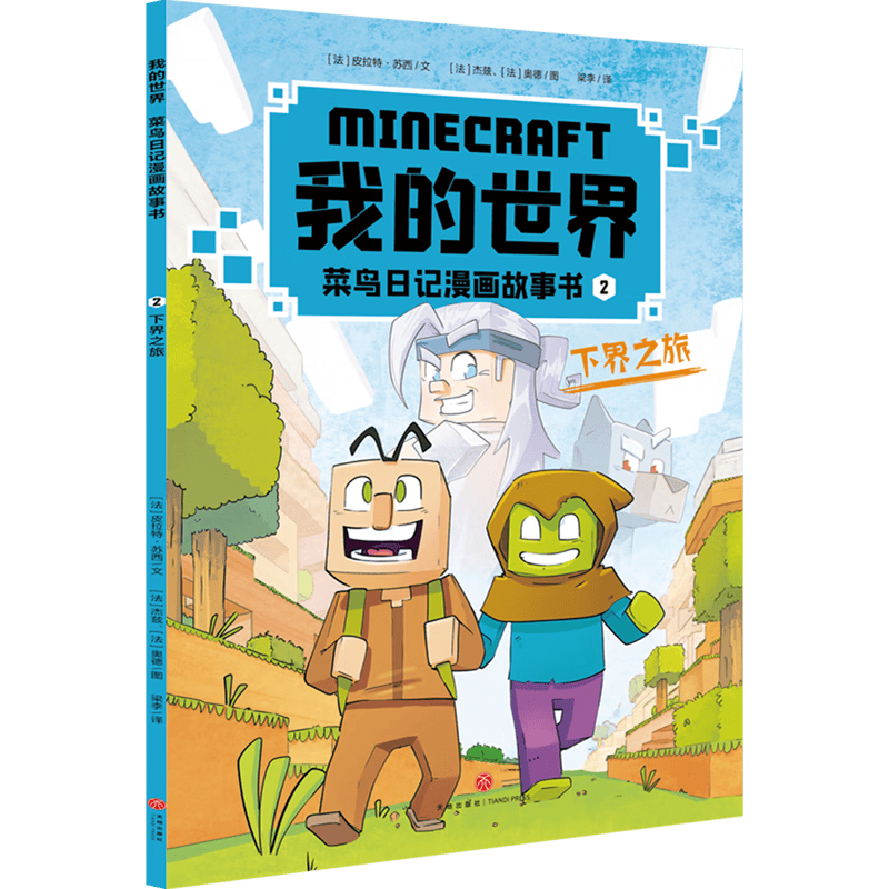 下界之旅/我的世界菜鸟日记漫画故事书