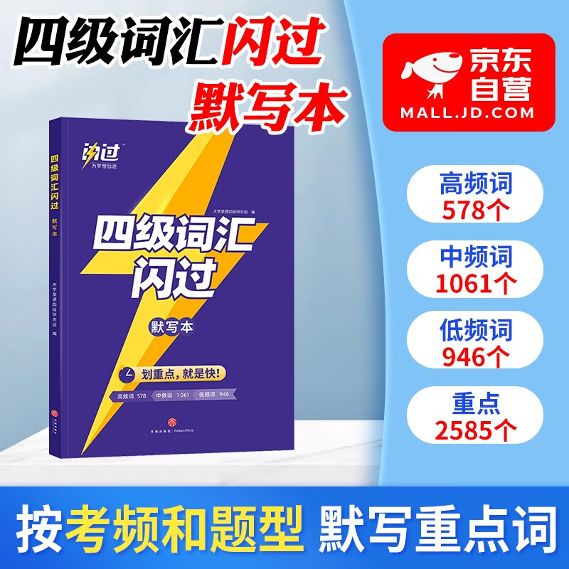 闪过英语四级词汇默写本 备考2023.12月 cet大学英语四级词汇 可搭配购买新东方星火历年真题试卷