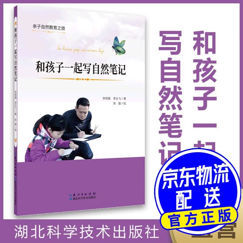 和孩子一起写自然笔记