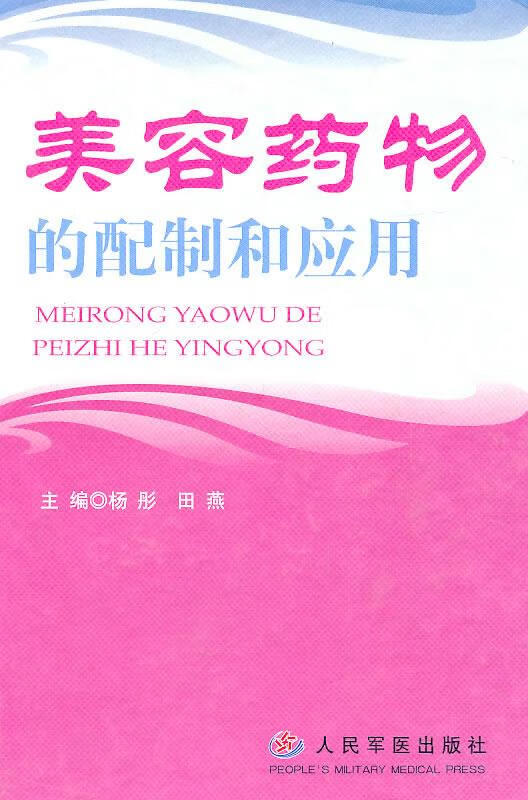 美容药物的配制和应用