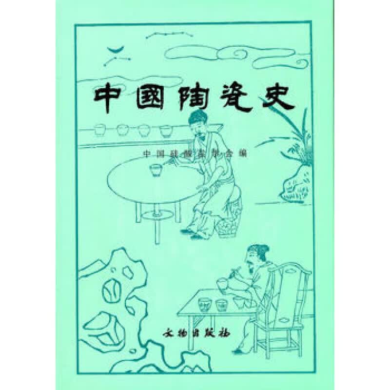 中国陶瓷史  文物出版社