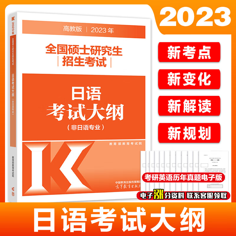 高教2023硕士研究生招生考试政治英语一英语二数学考研大纲 心理学西医综合法律硕士非法学西综考试 2023考研考试大纲【日语】