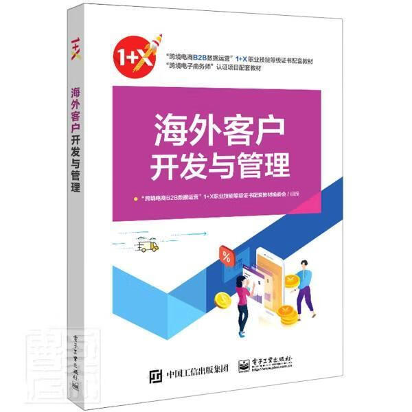 海外客户开发与管理(跨境电商B2B数据运营1+X职业技能等级证书配套教材)者_跨境电商数据运营职业技