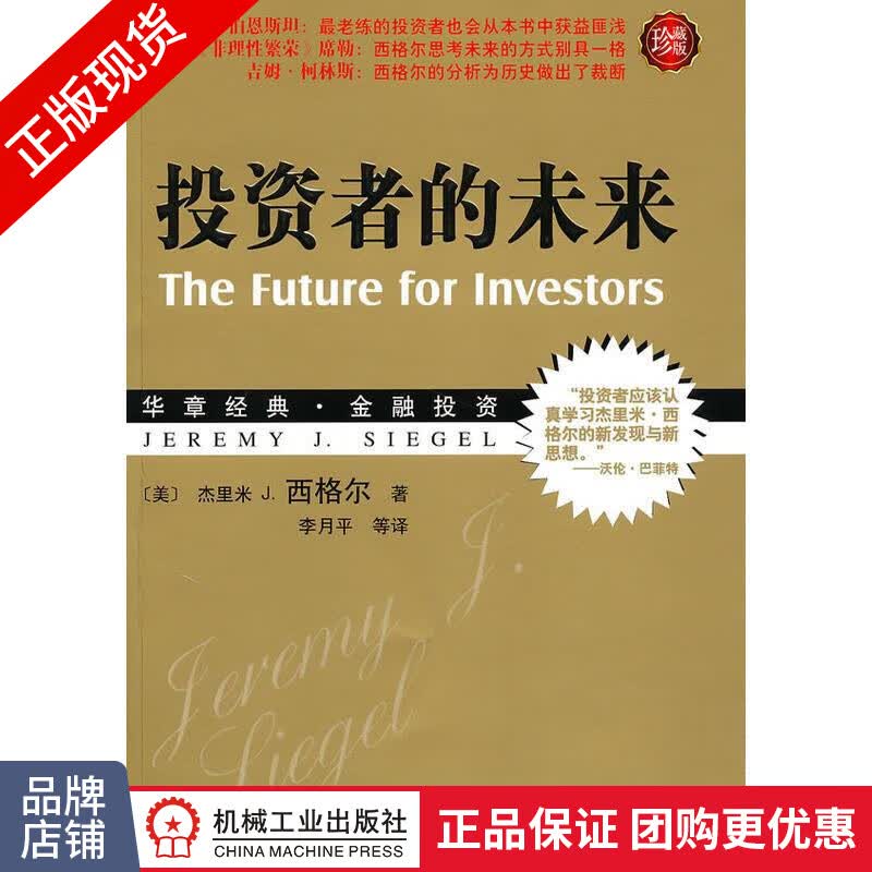 现货 投资者的未来(珍藏版)杰里米 J.西格尔 华章经典·金融投资[图书]|193486