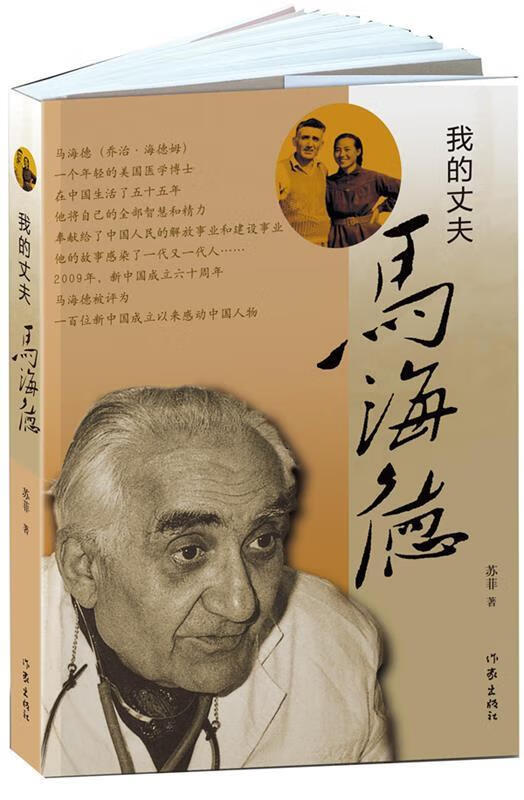 我的丈夫马海德