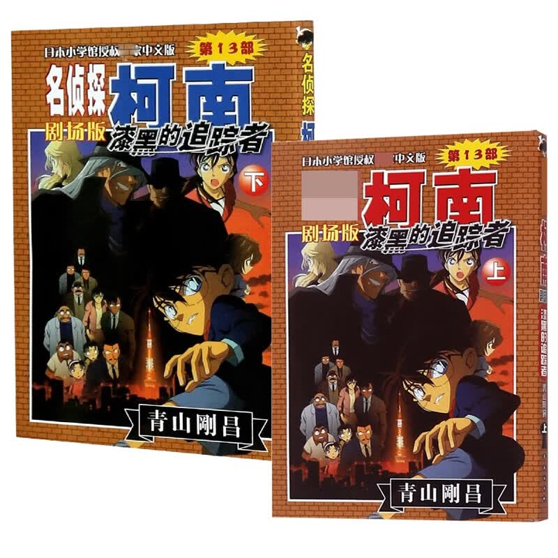 漆黑的追踪者(上)(下)/名侦探柯南剧场版 共2册 (日)青山刚昌