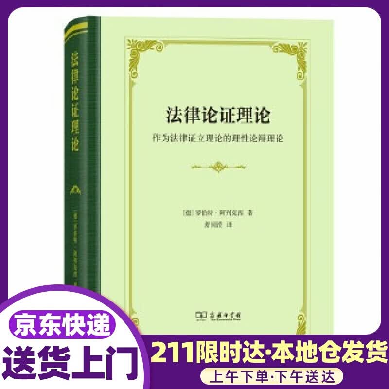 法律论证理论:作为法律证立理论的理性论辩理论 罗伯特阿列克西 商务印书馆