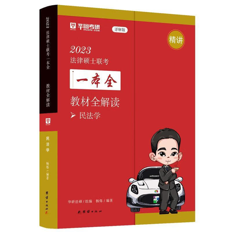 23法律硕士联考一本全.教材全解读.民法学考试 图书