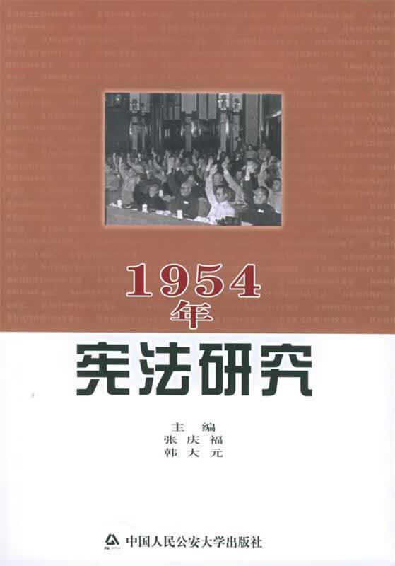 1954年宪法研究 张庆福,韩大元 主编【书】