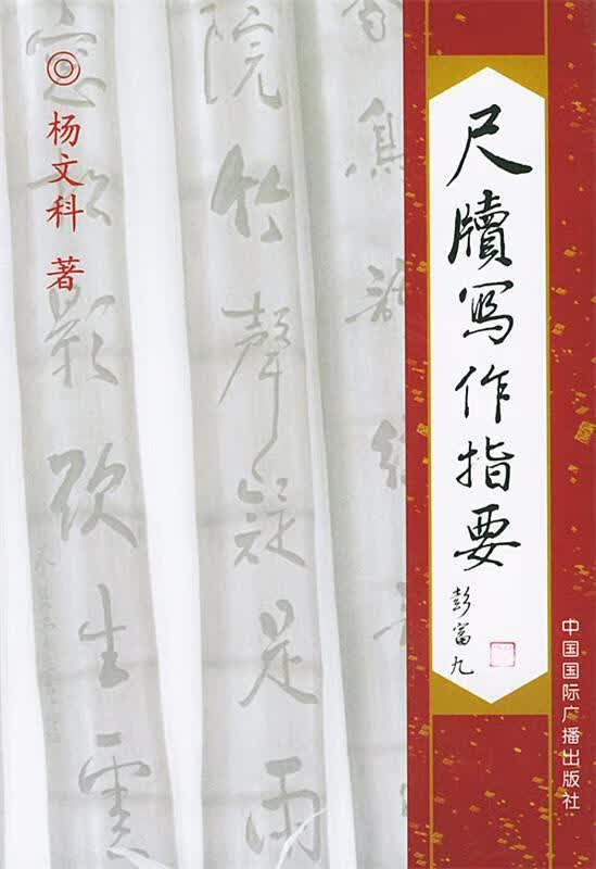 尺牍写作指要【好书，下单速发】