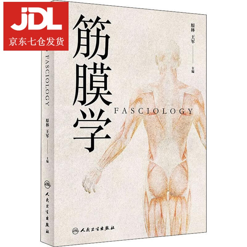 筋膜学 编者:原林,王军 9787117271134