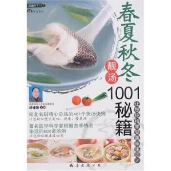 春夏秋冬靓汤1001秘籍